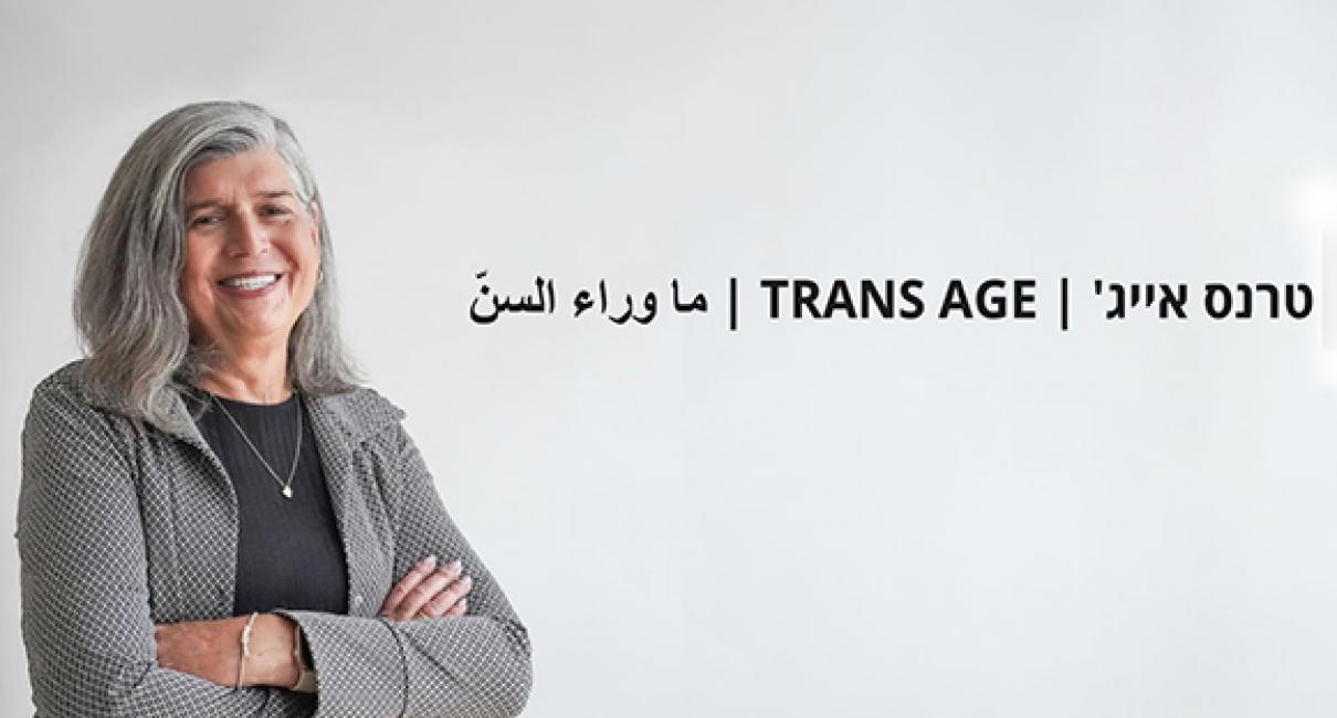 תערוכה : טרנס אייג' | TRANS AGE | ما وراء السنّ | הנציבות לשוויון ...